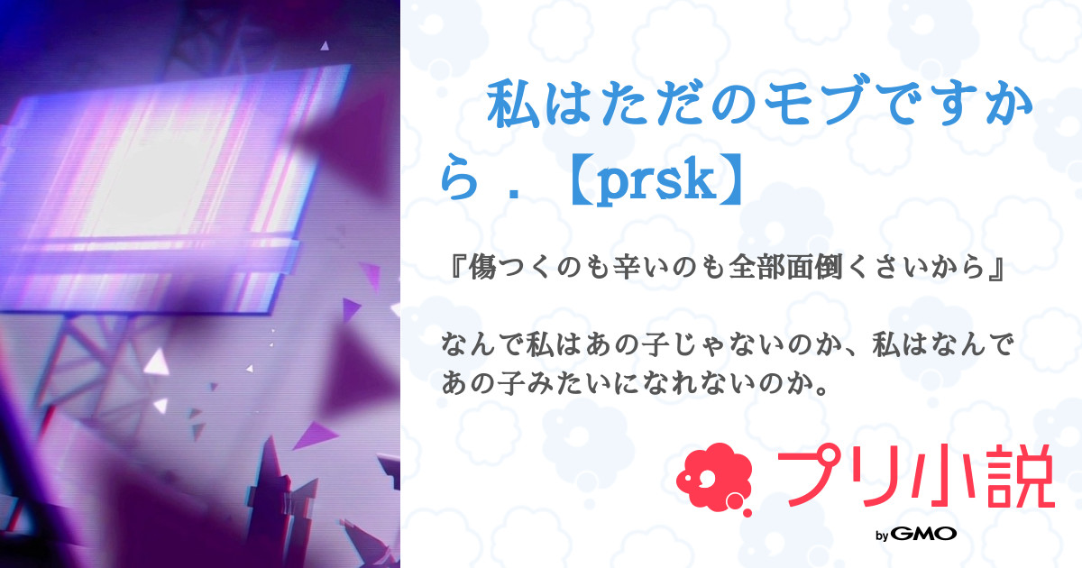私はただのモブですから．【prsk】 - 全1話 【連載中】（ さんの夢小説） | 無料スマホ夢小説ならプリ小説 byGMO